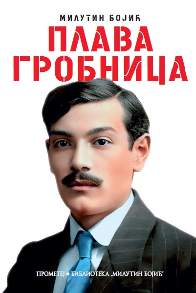 Плава гробница – мек повез