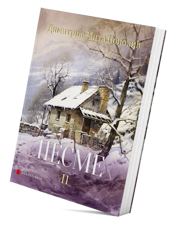 Песме 2