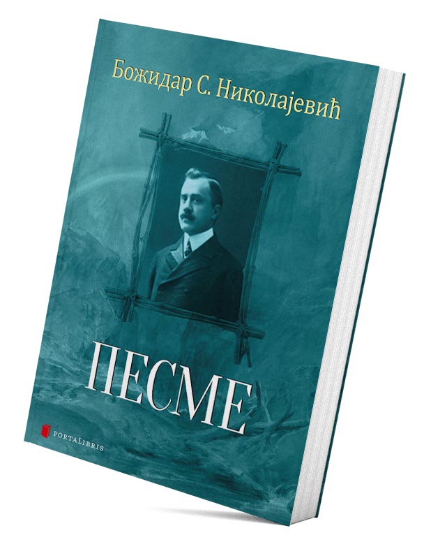 Пeсмe, Божидар С. Николајевић