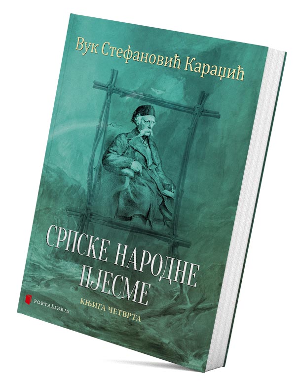 Српске народне пјесме IV