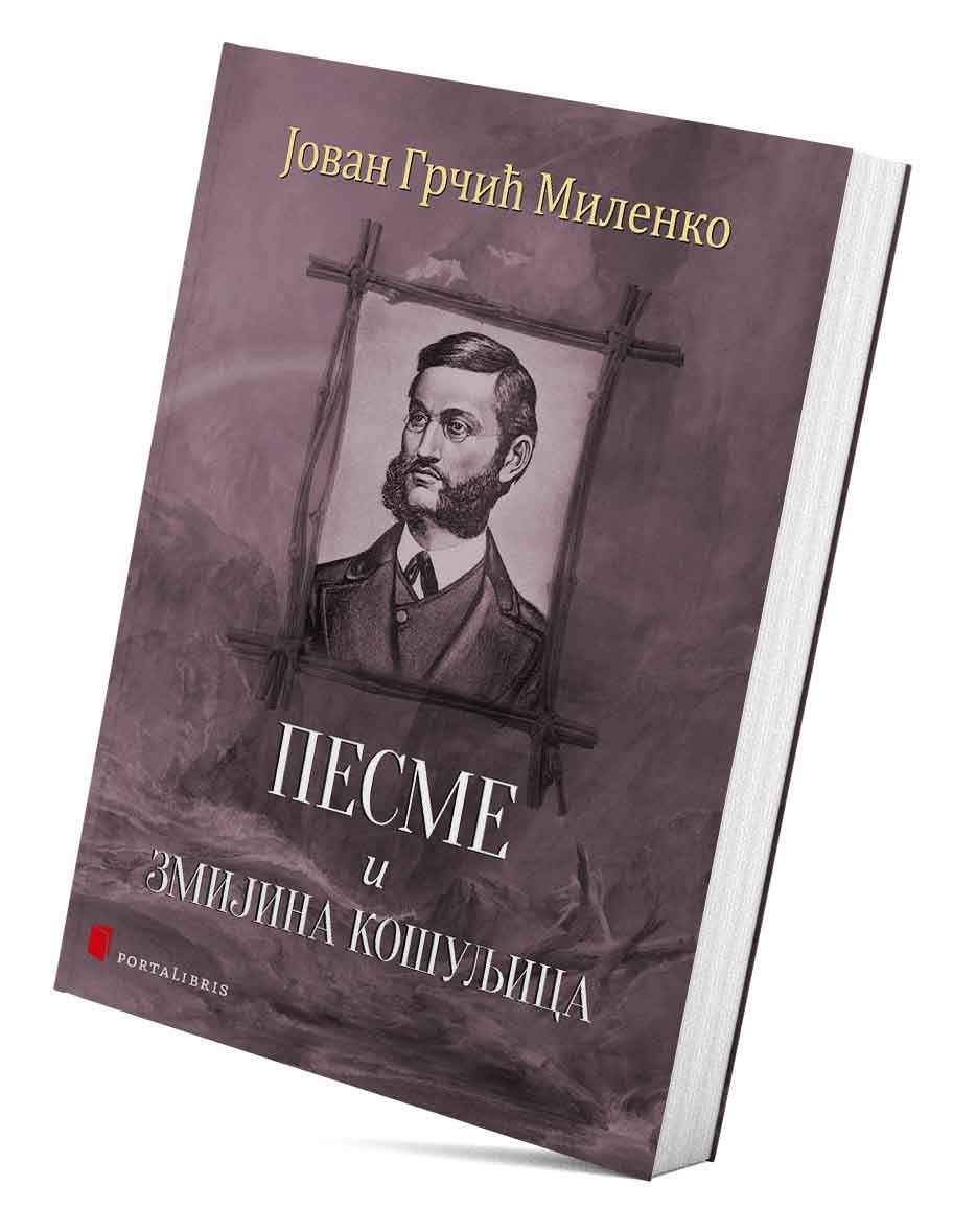 Песме и Змијина кошуљица