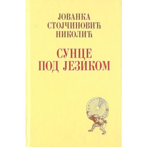 СУНЦЕ ПОД ЈЕЗИКОМ