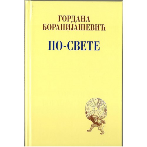 ПО-СВЕТЕ