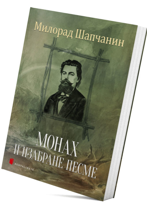 Монах и изабране песме