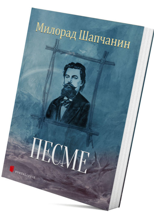 Песме, Милорад Шапчанин