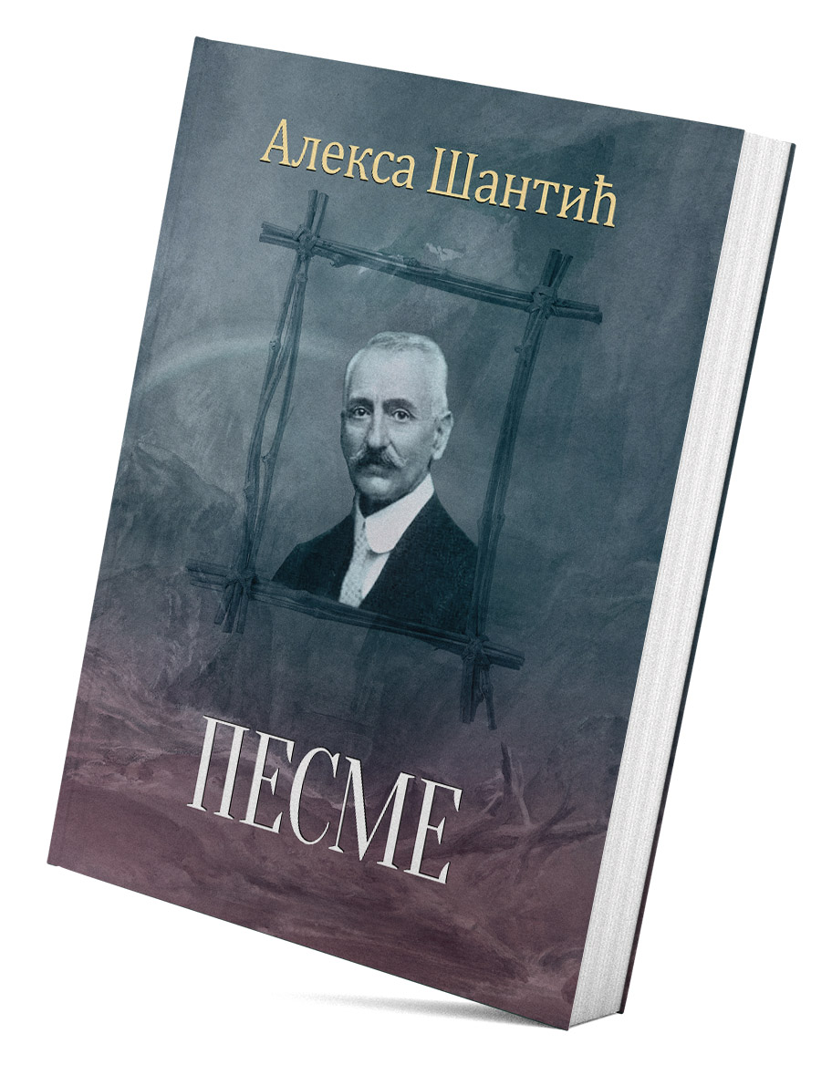 Песме, Алекса Шантић