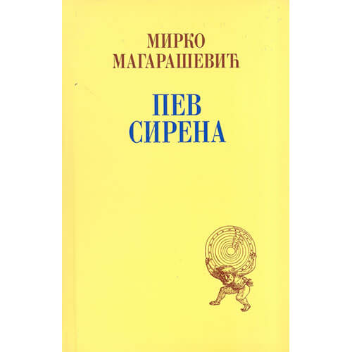 ПЕВ СИРЕНА