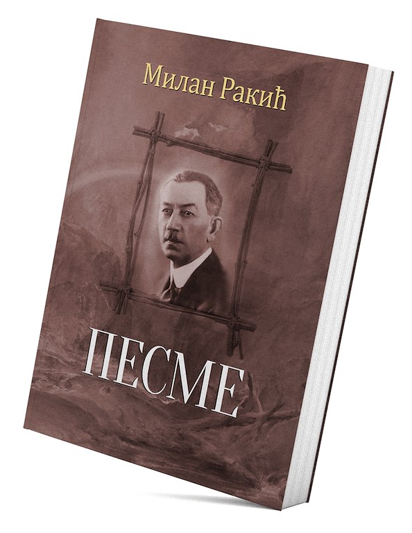 Песме