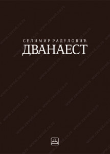 Дванаест