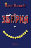 Зб
(и)рка