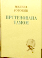 Прстенована тамом