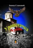 Урошевачка љубав