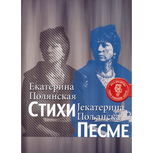 СТИХИ – ПЕСМЕ