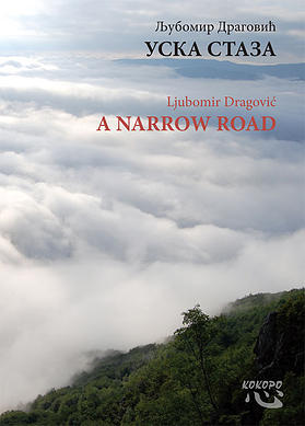 Уска стаза / Narrow road
