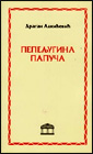 Пепељугина папуча - природа усмене књижевности