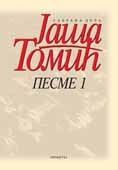 Песме 1