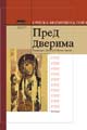 Пред дверима
