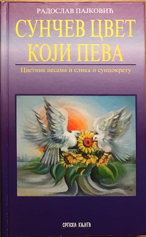 Сунчев цвет који пева: цветник песама и слика о сунцокрету