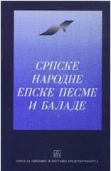 Српске народне епске песме и баладе