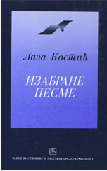 Изабране песме: Лаза Костић