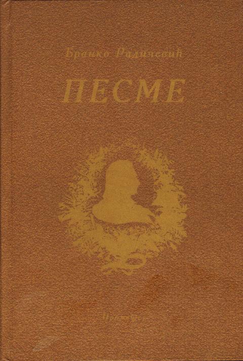 Песме Бранка Радичевића