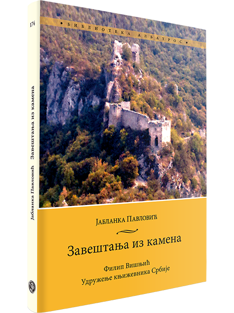 Завештања из камена