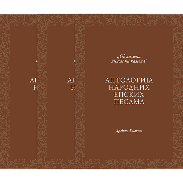 Antologija narodnih epskih pesama 1-3