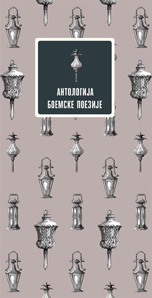 Antologija srpske boemske poezije