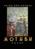 Мотиви: песме