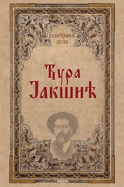 Odabrana dela Đura Jakšić