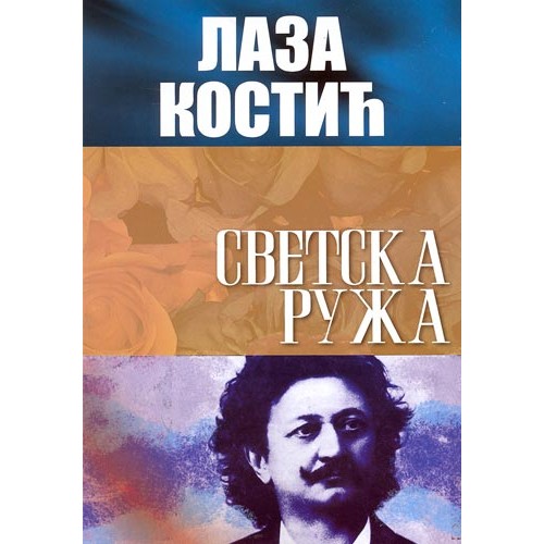 СВЕТСКА РУЖА, Костић Лаза