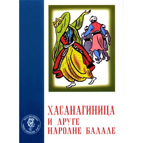 ХАСАНАГИНИЦА И ДРУГЕ БАЛАДЕ