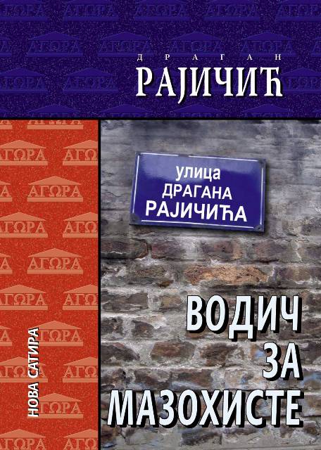 Водич за мазохисте