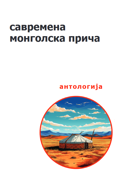 Савремена монголска прича
