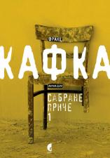 САБРАНЕ ПРИЧЕ 1