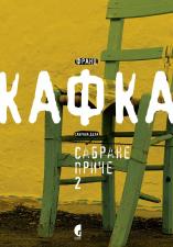 САБРАНЕ ПРИЧЕ 2