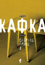 САБРАНЕ ПРИЧЕ 3