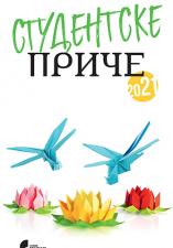 СТУДЕНТСКЕ ПРИЧЕ 2021