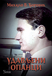 Удављени опанци: приче из живота
