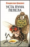 Уста пуна пепела
