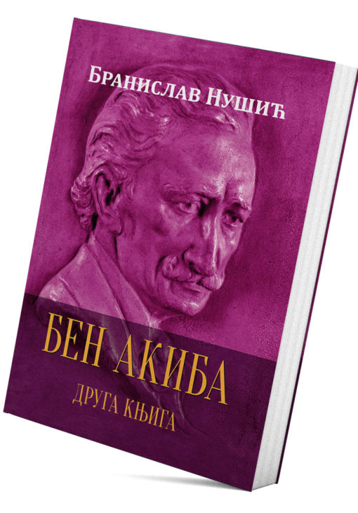Бен Акиба, kњ. 2, Бранислав Нушић