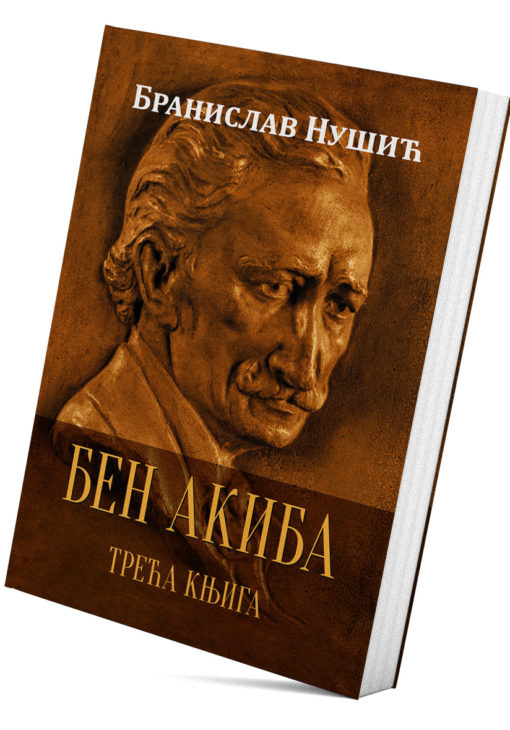 Бен Акиба: kњ. 3, Бранислав Нушић