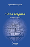 Мала тераса: несређене приче