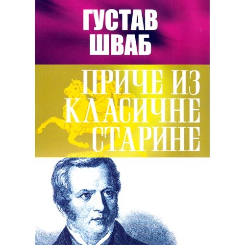 ПРИЧЕ ИЗ КЛАСИЧНЕ СТАРИНЕ