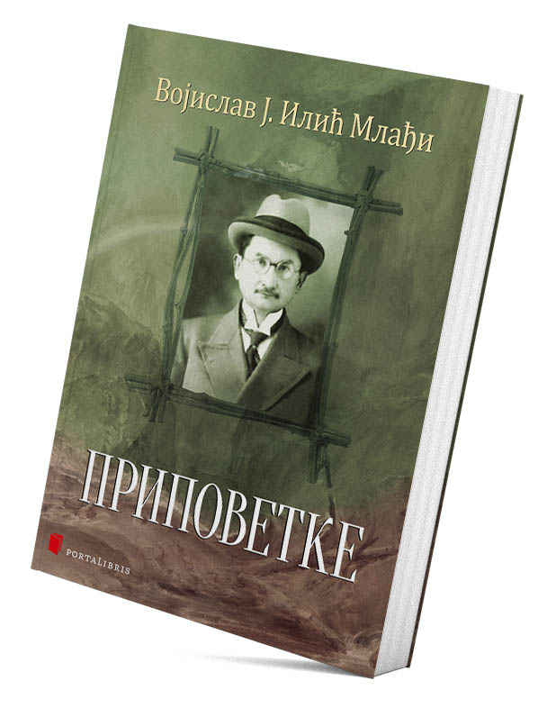 Приповетке, Војислав Ј. Илић Млађи