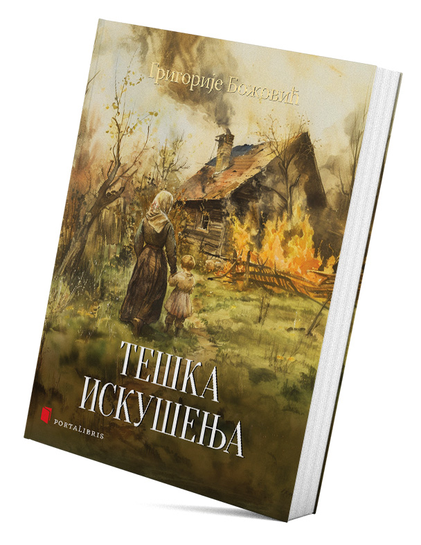 Тешка искушења