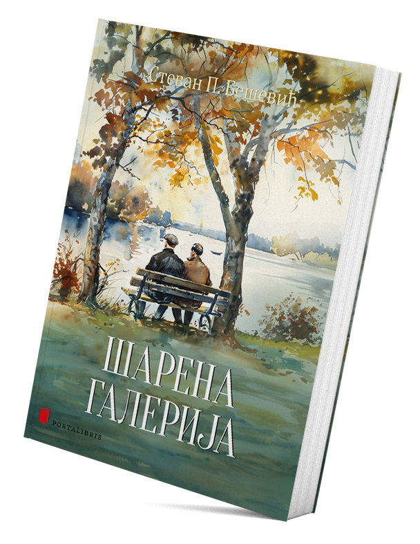 Шарена галерија