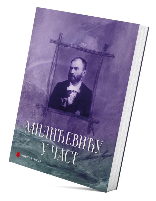 Милићевићу у част
