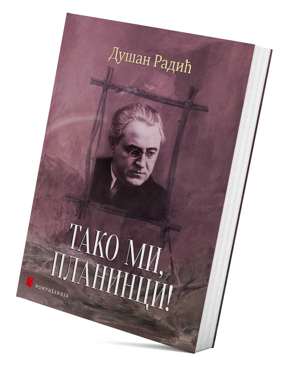 Тако ми, планинци!