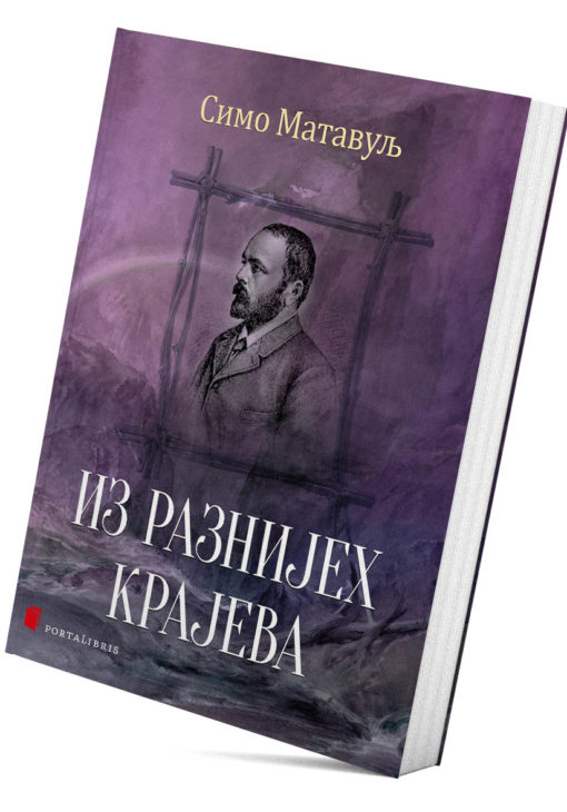 Из разнијех крајева